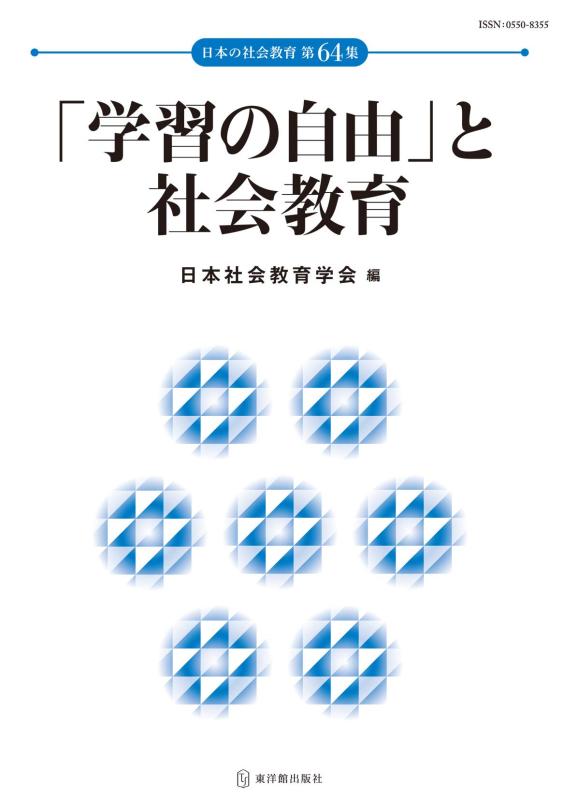 「学習の自由」と社会教育―日本の社会教育64 (日本の社会教育 第 64集)【 ご注文確定のタイミングについて 】 商品は他サイトでも販売しているため、在庫反映にタイムラグが生じる場合がございます。入れ違いで完売となった際は、速やかにメール...