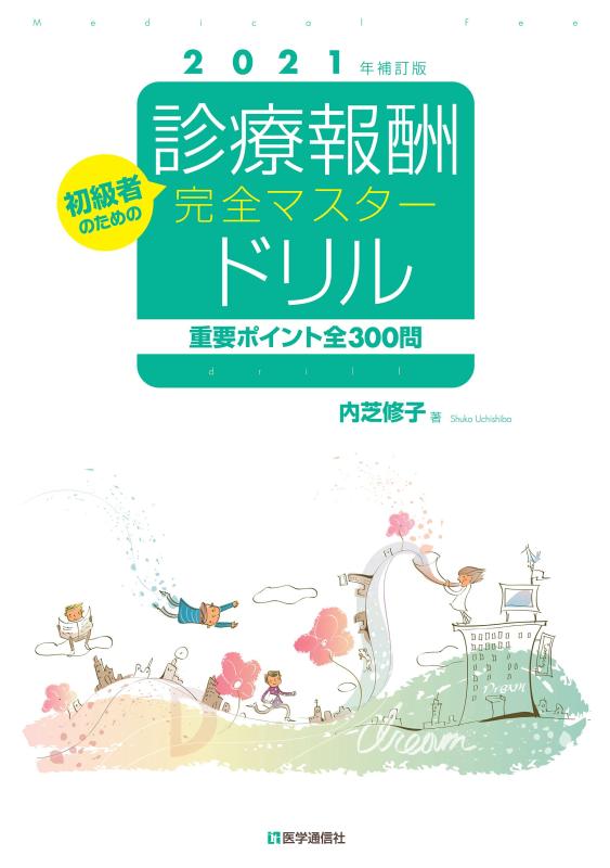 診療報酬・完全マスタードリル 2021年版: 重要ポイント全300問【 ご注文確定のタイミングについて 】 商品は他サイトでも販売しているため、在庫反映にタイムラグが生じる場合がございます。入れ違いで完売となった際は、速やかにメールでご連絡...