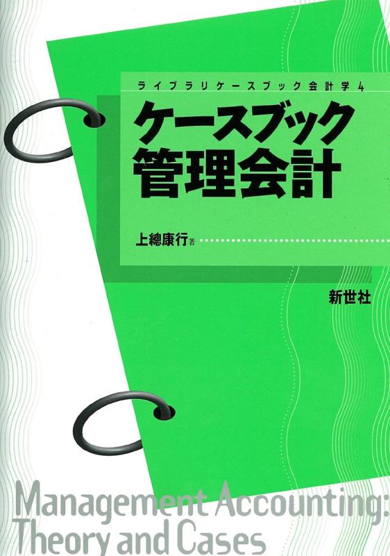 ケ-スブック管理会計 (ライブラリケースブック会計学 4)【 ご注文確定のタイミングについて 】 商品は他サイトでも販売しているため、在庫反映にタイムラグが生じる場合がございます。入れ違いで完売となった際は、速やかにメールでご連絡の上、キャ...