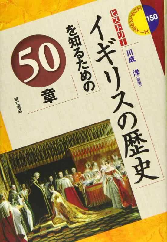 イギリスの歴史を知るための50章 (エリア・スタディーズ150)【 ご注文確定のタイミングについて 】 商品は他サイトでも販売しているため、在庫反映にタイムラグが生じる場合がございます。入れ違いで完売となった際は、速やかにメールでご連絡の上...