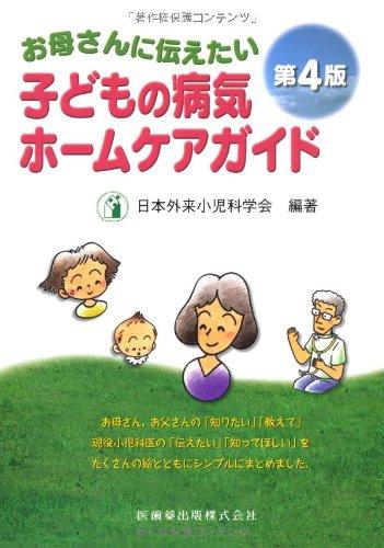 お母さんに伝えたい子どもの病気ホームケアガイド第4版【 ご注文確定のタイミングについて 】 商品は他サイトでも販売しているため、在庫反映にタイムラグが生じる場合がございます。入れ違いで完売となった際は、速やかにメールでご連絡の上、キャンセル...