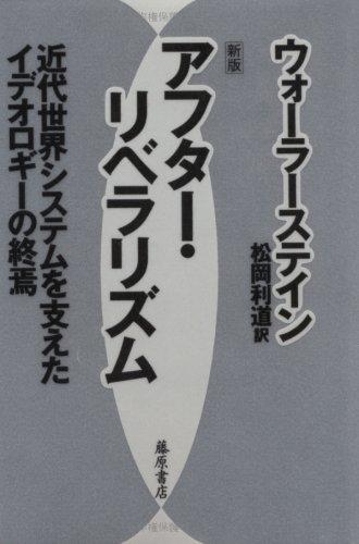 アフター・リベラリズム 新版: 近代世界システムを支えたイデオロギーの終焉【 ご注文確定のタイミングについて 】 商品は他サイトでも販売しているため、在庫反映にタイムラグが生じる場合がございます。入れ違いで完売となった際は、速やかにメールで...