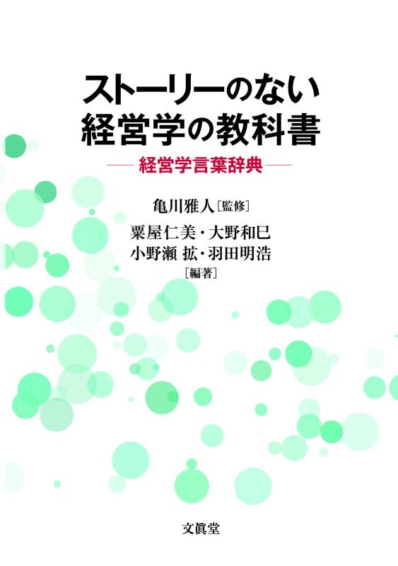 ストーリーのない経営学の教科書―経営学言葉辞典―【 ご注文確定のタイミングについて 】 商品は他サイトでも販売しているため、在庫反映にタイムラグが生じる場合がございます。入れ違いで完売となった際は、速やかにメールでご連絡の上、キャンセルのお...