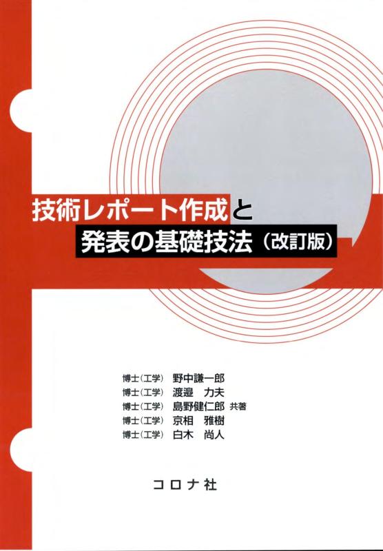 技術レポート作成と発表の基礎技法 (改訂版)【 ご注文確定のタイミングについて 】 商品は他サイトでも販売しているため、在庫反映にタイムラグが生じる場合がございます。入れ違いで完売となった際は、速やかにメールでご連絡の上、キャンセルのお手続...