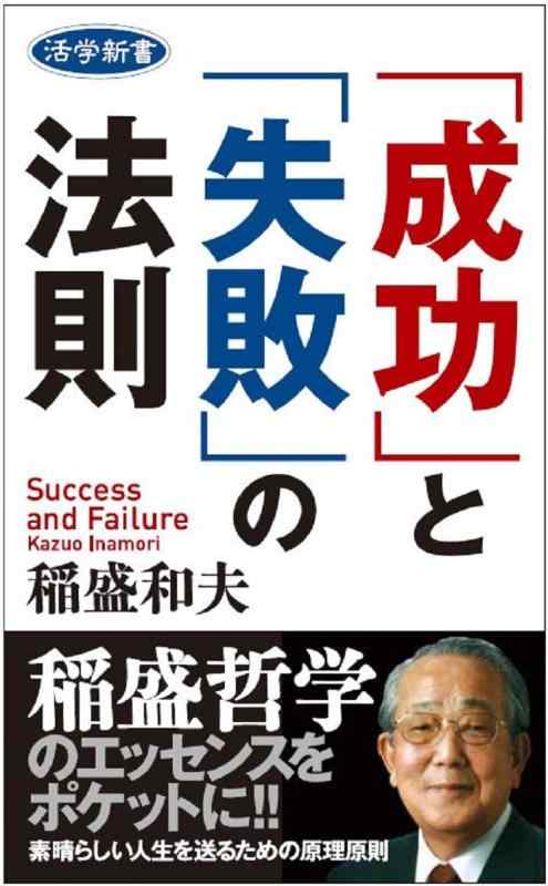活学新書 「成功」と「失敗」の法則【 ご注文確定のタイミングについて 】 商品は他サイトでも販売しているため、在庫反映にタイムラグが生じる場合がございます。入れ違いで完売となった際は、速やかにメールでご連絡の上、キャンセルのお手続きをさせて...