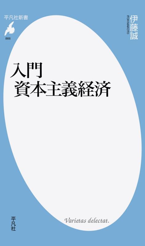 新書866入門 資本主義経済 (平凡社新書 866)【 ご注文確定のタイミングについて 】 商品は他サイトでも販売しているため、在庫反映にタイムラグが生じる場合がございます。入れ違いで完売となった際は、速やかにメールでご連絡の上、キャンセル...
