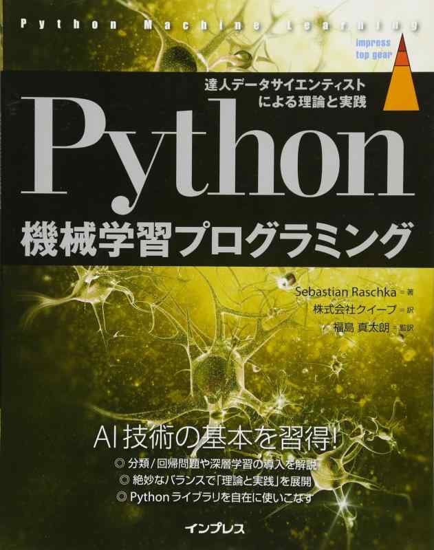 Python機械学習プログラミング 達人データサイエンティストによる理論と実践 (impress top gear)【 ご注文確定のタイミングについて 】 商品は他サイトでも販売しているため、在庫反映にタイムラグが生じる場合がございます。入...