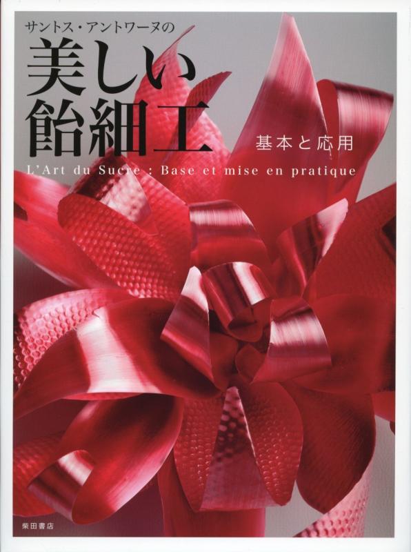 サントス・アントワーヌの 美しい飴細工: 基本と応用【 ご注文確定のタイミングについて 】 商品は他サイトでも販売しているため、在庫反映にタイムラグが生じる場合がございます。入れ違いで完売となった際は、速やかにメールでご連絡の上、キャンセル...