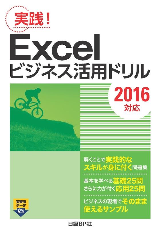Excelビジネス活用ドリル 2016対応【 ご注文確定のタイミングについて 】 商品は他サイトでも販売しているため、在庫反映にタイムラグが生じる場合がございます。入れ違いで完売となった際は、速やかにメールでご連絡の上、キャンセルのお手続き...
