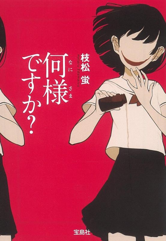 何様ですか? (宝島社文庫 『このミス』大賞シリーズ)【 ご注文確定のタイミングについて 】 商品は他サイトでも販売しているため、在庫反映にタイムラグが生じる場合がございます。入れ違いで完売となった際は、速やかにメールでご連絡の上、キャンセ...
