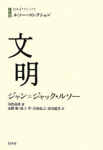 ルソー・コレクション 文明 (白水iクラシックス)【 ご注文確定のタイミングについて 】 商品は他サイトでも販売しているため、在庫反映にタイムラグが生じる場合がございます。入れ違いで完売となった際は、速やかにメールでご連絡の上、キャンセルの...