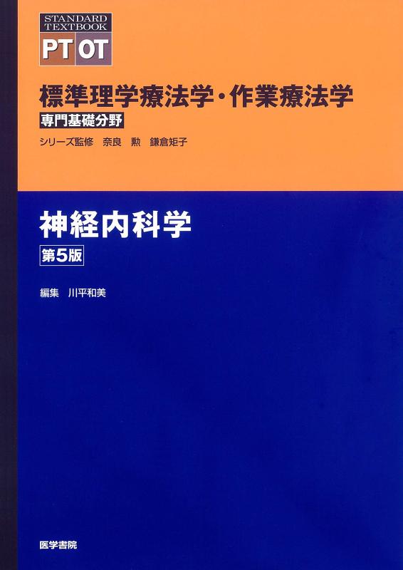 神経内科学 第5版 (標準理学療法学・作業療法学 専門基礎分野)【 ご注文確定のタイミングについて 】 商品は他サイトでも販売しているため、在庫反映にタイムラグが生じる場合がございます。入れ違いで完売となった際は、速やかにメールでご連絡の上...