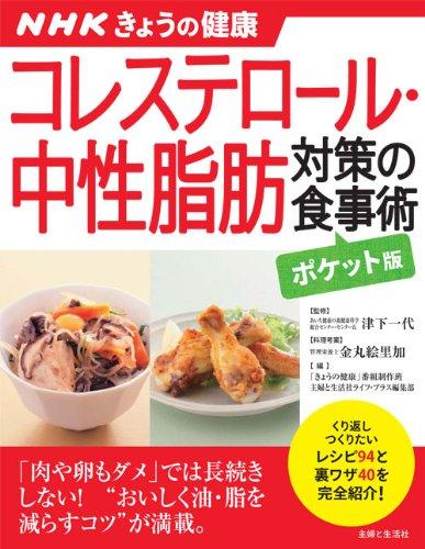 NHKきょうの健康 コレステロール・中性脂肪対策の食事術【ポケット版】 (すぐに役立つ健康レシピシリーズ 3)【 ご注文確定のタイミングについて 】 商品は他サイトでも販売しているため、在庫反映にタイムラグが生じる場合がございます。入れ違い...