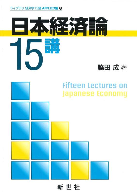 日本経済論15講 (ライブラリ経済学15講 APPLIED編 7)【 ご注文確定のタイミングについて 】 商品は他サイトでも販売しているため、在庫反映にタイムラグが生じる場合がございます。入れ違いで完売となった際は、速やかにメールでご連絡の...