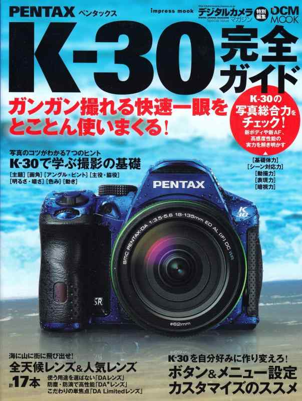 ペンタックスK-30完全ガイド (インプレスムック DCM MOOK)【 ご注文確定のタイミングについて 】 商品は他サイトでも販売しているため、在庫反映にタイムラグが生じる場合がございます。入れ違いで完売となった際は、速やかにメールでご連...