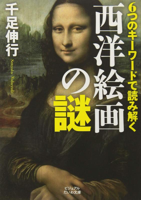6つのキーワードで読み解く西洋絵画の謎 (ビジュアルだいわ文庫)【 ご注文確定のタイミングについて 】 商品は他サイトでも販売しているため、在庫反映にタイムラグが生じる場合がございます。入れ違いで完売となった際は、速やかにメールでご連絡の上...