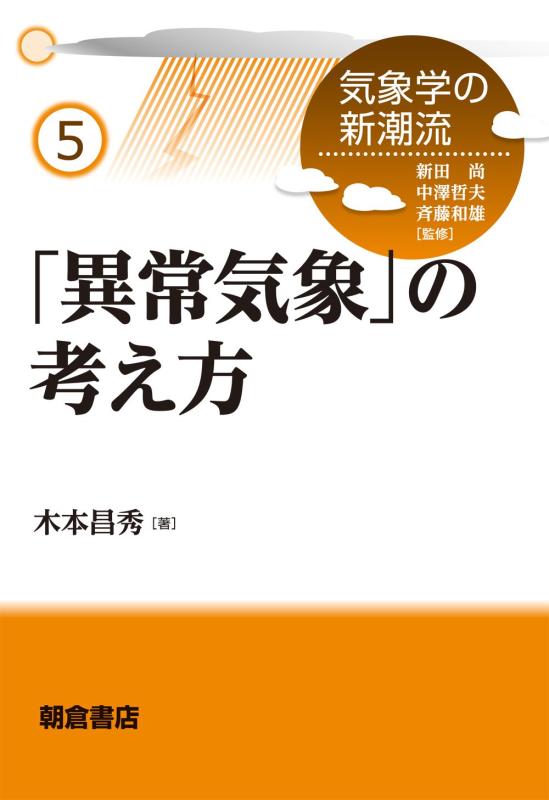 「異常気象」の考え方 (気象学の新潮流 5)【 ご注文確定のタイミングについて 】 商品は他サイトでも販売しているため、在庫反映にタイムラグが生じる場合がございます。入れ違いで完売となった際は、速やかにメールでご連絡の上、キャンセルのお手続...