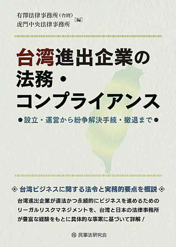 台湾進出企業の法務・コンプライアンス―設立・運営から紛争解決手続・撤退まで―【 ご注文確定のタイミングについて 】 商品は他サイトでも販売しているため、在庫反映にタイムラグが生じる場合がございます。入れ違いで完売となった際は、速やかにメール...