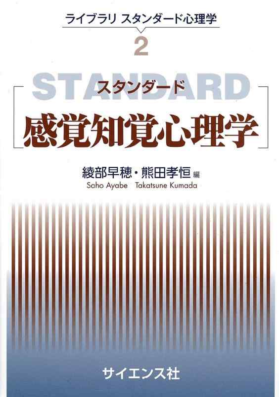 スタンダード感覚知覚心理学 (ライブラリスタンダード心理学)【 ご注文確定のタイミングについて 】 商品は他サイトでも販売しているため、在庫反映にタイムラグが生じる場合がございます。入れ違いで完売となった際は、速やかにメールでご連絡の上、キ...