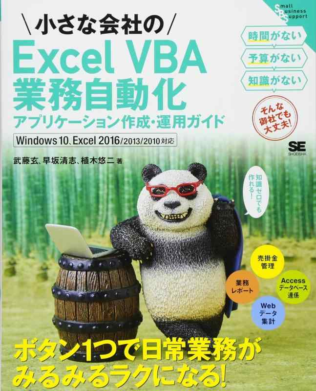 小さな会社のExcel VBA業務自動化アプリケーション作成・運用ガイド Windows 10、Excel 2016/2013/2010対応 (Small Business Support)【 ご注文確定のタイミングについて 】 商品は他サ...
