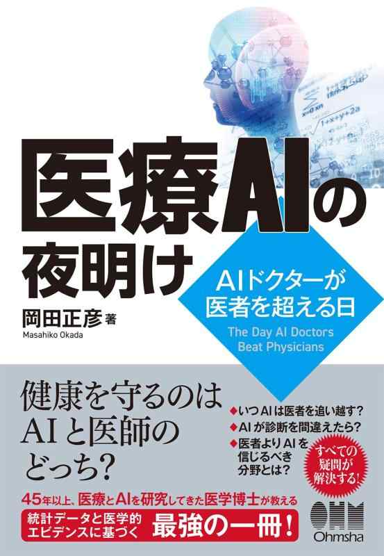 医療AIの夜明け: AIドクターが医者を超える日【 ご注文確定のタイミングについて 】 商品は他サイトでも販売しているため、在庫反映にタイムラグが生じる場合がございます。入れ違いで完売となった際は、速やかにメールでご連絡の上、キャンセルのお...
