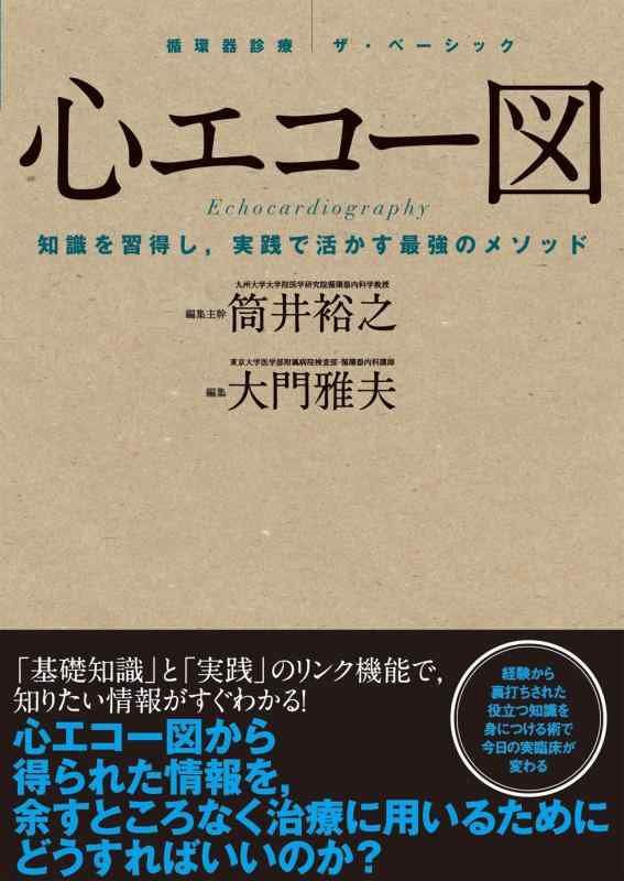 心エコー図 (循環器診療 ザ・ベーシック)【 ご注文確定のタイミングについて 】 商品は他サイトでも販売しているため、在庫反映にタイムラグが生じる場合がございます。入れ違いで完売となった際は、速やかにメールでご連絡の上、キャンセルのお手続き...