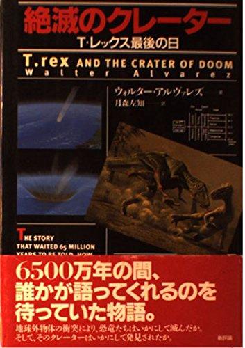 絶滅のクレーター: T.レックス最後の日【 ご注文確定のタイミングについて 】 商品は他サイトでも販売しているため、在庫反映にタイムラグが生じる場合がございます。入れ違いで完売となった際は、速やかにメールでご連絡の上、キャンセルのお手続きを...