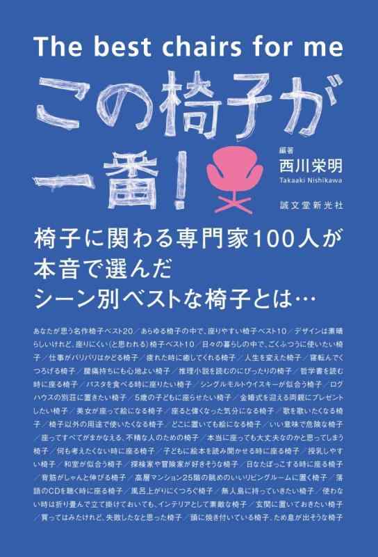 この椅子が一番: 椅子に関わる専門家100人が本音で選んだシーン別ベストな椅子とは…【 ご注文確定のタイミングについて 】 商品は他サイトでも販売しているため、在庫反映にタイムラグが生じる場合がございます。入れ違いで完売となった際は、速やか...
