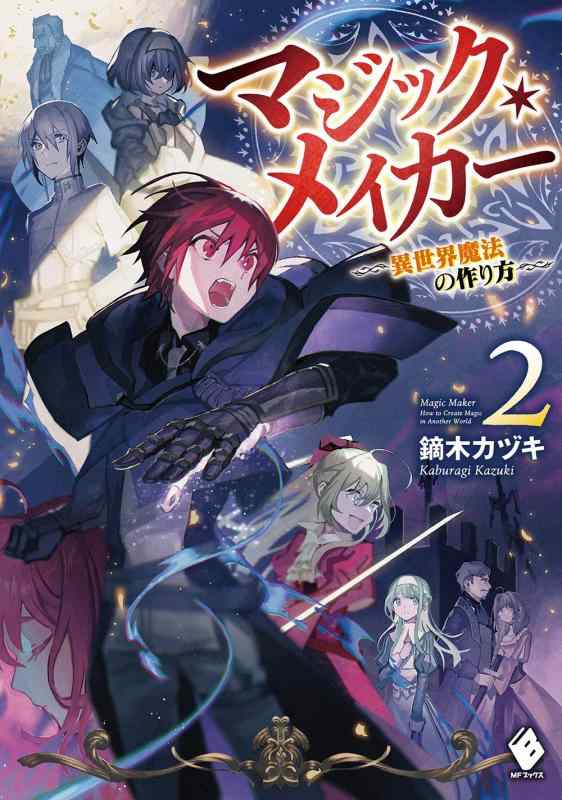 マジック・メイカー -異世界魔法の作り方- 2 (MFブックス)【 ご注文確定のタイミングについて 】 商品は他サイトでも販売しているため、在庫反映にタイムラグが生じる場合がございます。入れ違いで完売となった際は、速やかにメールでご連絡の上...