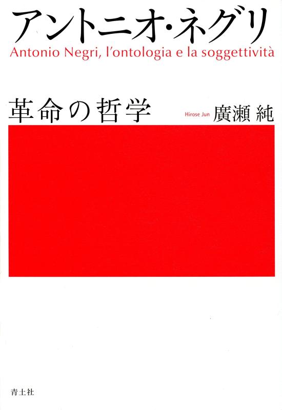 アントニオ・ネグリ 革命の哲学【 ご注文確定のタイミングについて 】 商品は他サイトでも販売しているため、在庫反映にタイムラグが生じる場合がございます。入れ違いで完売となった際は、速やかにメールでご連絡の上、キャンセルのお手続きをさせていた...