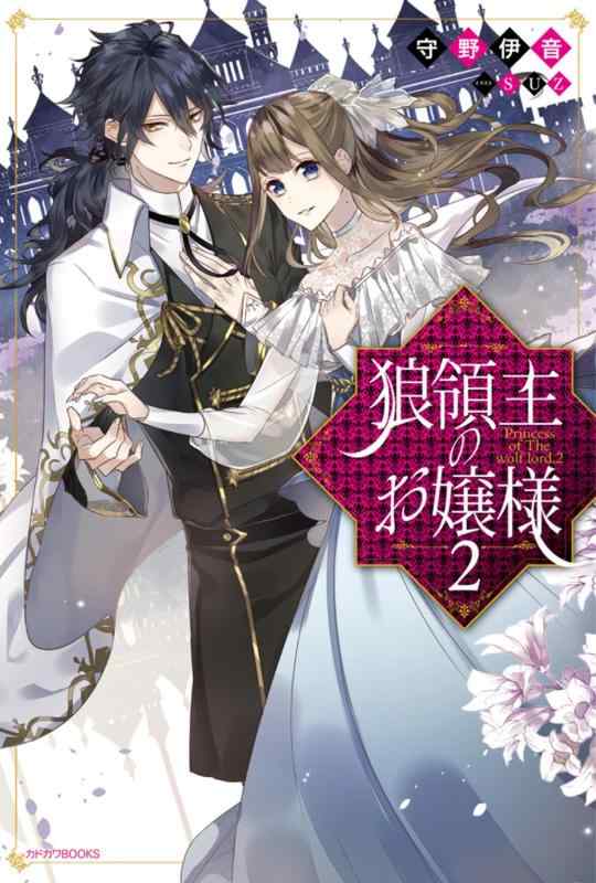 狼領主のお嬢様2 (カドカワBOOKS)【 ご注文確定のタイミングについて 】 商品は他サイトでも販売しているため、在庫反映にタイムラグが生じる場合がございます。入れ違いで完売となった際は、速やかにメールでご連絡の上、キャンセルのお手続きを...