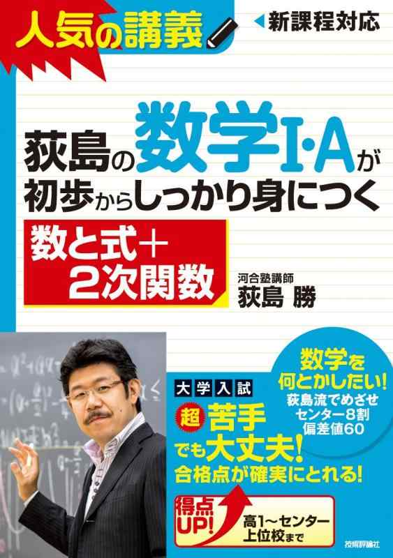 荻島の数学I・Aが初歩からしっかり身につく 「数と式+2次関数」【 ご注文確定のタイミングについて 】 商品は他サイトでも販売しているため、在庫反映にタイムラグが生じる場合がございます。入れ違いで完売となった際は、速やかにメールでご連絡の上...