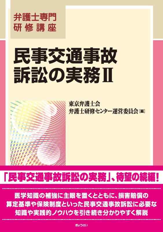 弁護士専門研修講座 民事交通事故訴訟の実務II【 ご注文確定のタイミングについて 】 商品は他サイトでも販売しているため、在庫反映にタイムラグが生じる場合がございます。入れ違いで完売となった際は、速やかにメールでご連絡の上、キャンセルのお手...