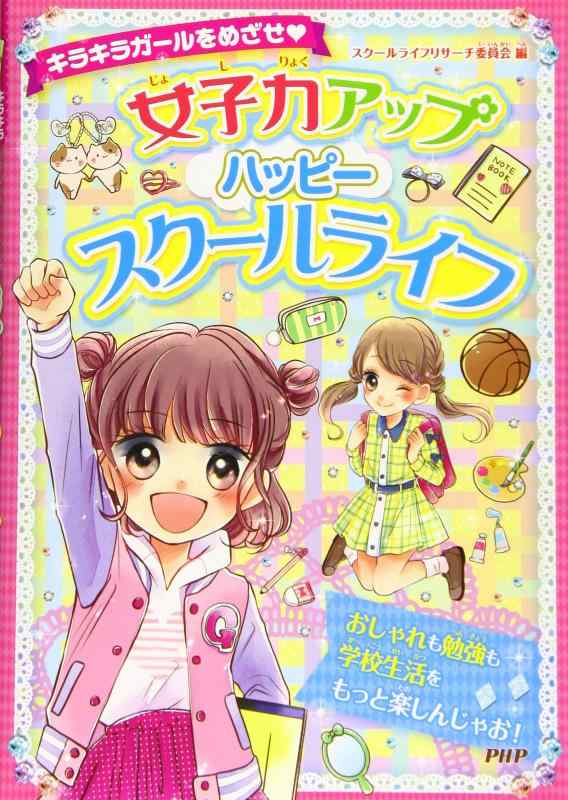 キラキラガールをめざせ❤ 女子力アップハッピースクールライフ【 ご注文確定のタイミングについて 】 商品は他サイトでも販売しているため、在庫反映にタイムラグが生じる場合がございます。入れ違いで完売となった際は、速やかにメールでご連絡の上、キ...