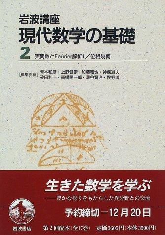 岩波講座 現代数学の基礎〈2〉〔1〕 実関数とFourier解析 1／ 〔24〕 位相幾何【 ご注文確定のタイミングについて 】 商品は他サイトでも販売しているため、在庫反映にタイムラグが生じる場合がございます。入れ違いで完売となった際は、...