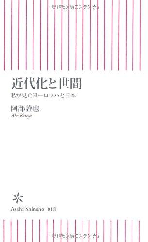 近代化と世間: 私が見たヨーロッパと日本 (朝日新書 18)【 ご注文確定のタイミングについて 】 商品は他サイトでも販売しているため、在庫反映にタイムラグが生じる場合がございます。入れ違いで完売となった際は、速やかにメールでご連絡の上、キ...