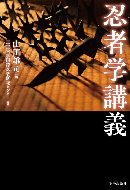 忍者学講義 (単行本)【 ご注文確定のタイミングについて 】 商品は他サイトでも販売しているため、在庫反映にタイムラグが生じる場合がございます。入れ違いで完売となった際は、速やかにメールでご連絡の上、キャンセルのお手続きをさせていただきます...