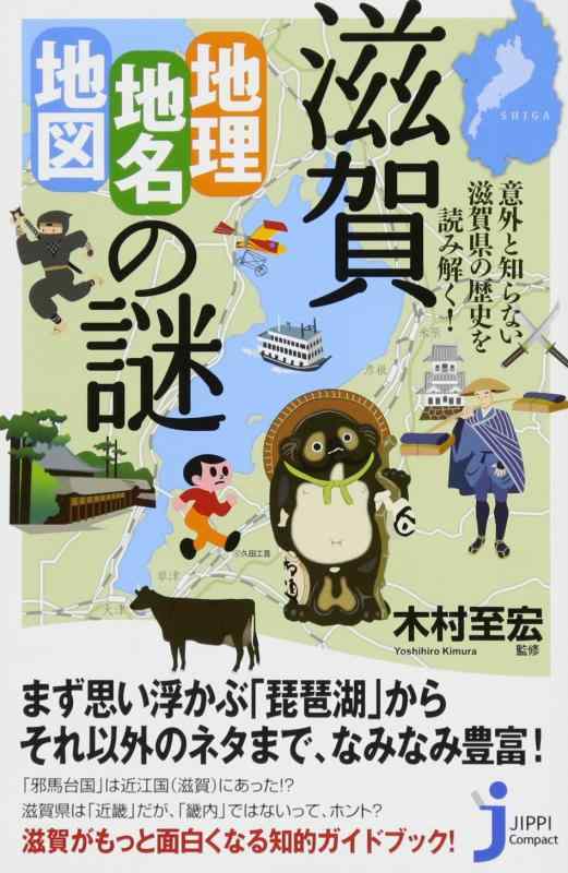 滋賀「地理・地名・地図」の謎 (じっぴコンパクト新書)【 ご注文確定のタイミングについて 】 商品は他サイトでも販売しているため、在庫反映にタイムラグが生じる場合がございます。入れ違いで完売となった際は、速やかにメールでご連絡の上、キャンセ...