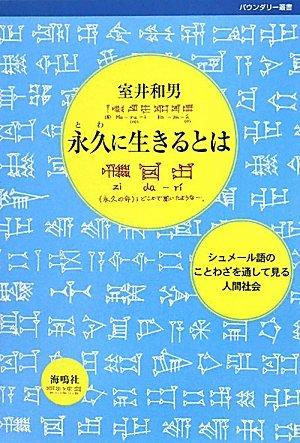 永久に生きるとは: シュメール語のことわざを通して見る人間社会 (バウンダリー叢書)【 ご注文確定のタイミングについて 】 商品は他サイトでも販売しているため、在庫反映にタイムラグが生じる場合がございます。入れ違いで完売となった際は、速やか...