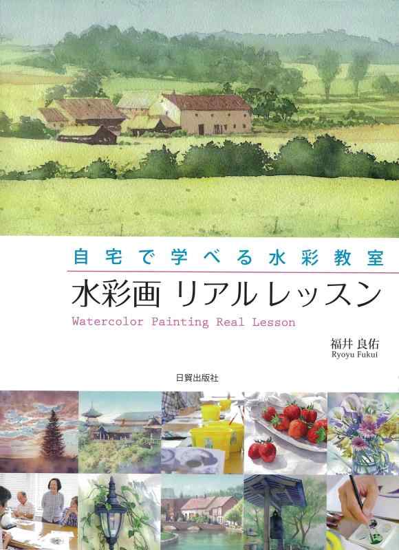 水彩画 リアルレッスン (自宅で学べる水彩教室)【 ご注文確定のタイミングについて 】 商品は他サイトでも販売しているため、在庫反映にタイムラグが生じる場合がございます。入れ違いで完売となった際は、速やかにメールでご連絡の上、キャンセルのお...