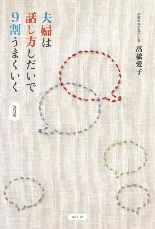 夫婦は話し方しだいで9割うまくいく【 ご注文確定のタイミングについて 】 商品は他サイトでも販売しているため、在庫反映にタイムラグが生じる場合がございます。入れ違いで完売となった際は、速やかにメールでご連絡の上、キャンセルのお手続きをさせて...