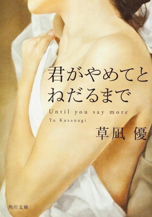 君がやめてとねだるまで (角川文庫)【 ご注文確定のタイミングについて 】 商品は他サイトでも販売しているため、在庫反映にタイムラグが生じる場合がございます。入れ違いで完売となった際は、速やかにメールでご連絡の上、キャンセルのお手続きをさせ...