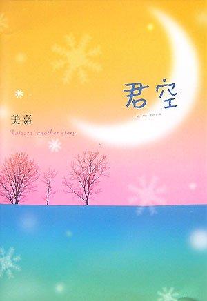 君空: ‘koizora’another story【 ご注文確定のタイミングについて 】 商品は他サイトでも販売しているため、在庫反映にタイムラグが生じる場合がございます。入れ違いで完売となった際は、速やかにメールでご連絡の上、キャンセル...