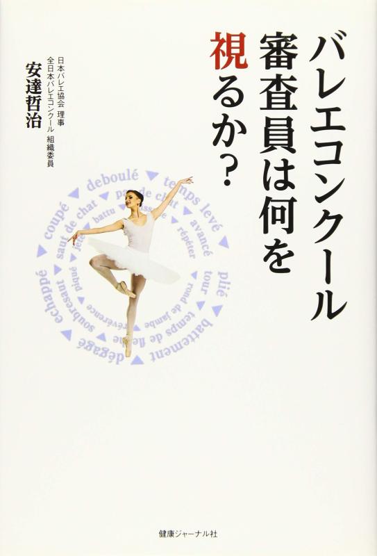 バレエコンクール 審査員は何を視るか?【 ご注文確定のタイミングについて 】 商品は他サイトでも販売しているため、在庫反映にタイムラグが生じる場合がございます。入れ違いで完売となった際は、速やかにメールでご連絡の上、キャンセルのお手続きをさ...