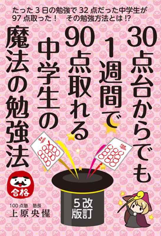 30点台からでも1週間で90点取れる中学生の魔法の勉強法 改訂5版 (YELL books)【 ご注文確定のタイミングについて 】 商品は他サイトでも販売しているため、在庫反映にタイムラグが生じる場合がございます。入れ違いで完売となった際は...