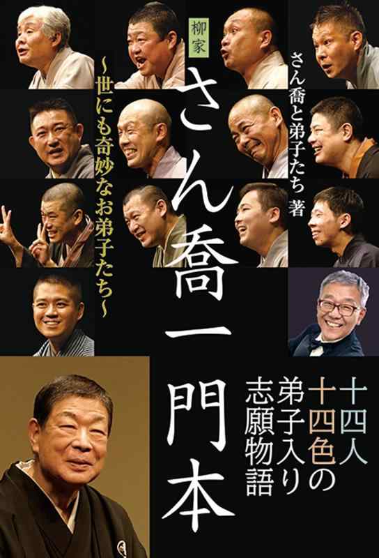 柳家さん喬一門本 ~世にも奇妙なお弟子たち~【 ご注文確定のタイミングについて 】 商品は他サイトでも販売しているため、在庫反映にタイムラグが生じる場合がございます。入れ違いで完売となった際は、速やかにメールでご連絡の上、キャンセルのお手続...