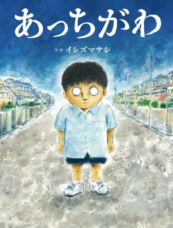 あっちがわ (えほんのぼうけん 92)【 ご注文確定のタイミングについて 】 商品は他サイトでも販売しているため、在庫反映にタイムラグが生じる場合がございます。入れ違いで完売となった際は、速やかにメールでご連絡の上、キャンセルのお手続きをさ...