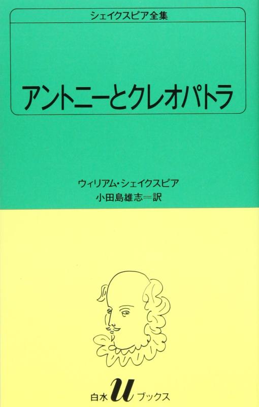 アントニーとクレオパトラ (白水Uブックス (30))【 ご注文確定のタイミングについて 】 商品は他サイトでも販売しているため、在庫反映にタイムラグが生じる場合がございます。入れ違いで完売となった際は、速やかにメールでご連絡の上、キャンセ...