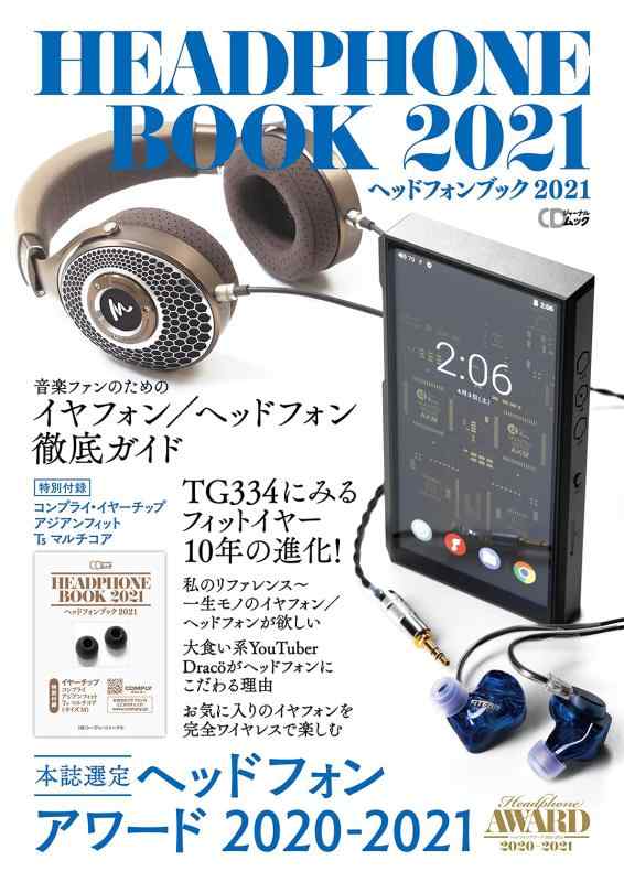ヘッドフォンブック2021 (CDジャーナルムック)【 ご注文確定のタイミングについて 】 商品は他サイトでも販売しているため、在庫反映にタイムラグが生じる場合がございます。入れ違いで完売となった際は、速やかにメールでご連絡の上、キャンセル...