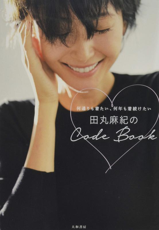 田丸麻紀のCode Book【 ご注文確定のタイミングについて 】 商品は他サイトでも販売しているため、在庫反映にタイムラグが生じる場合がございます。入れ違いで完売となった際は、速やかにメールでご連絡の上、キャンセルのお手続きをさせていただ...